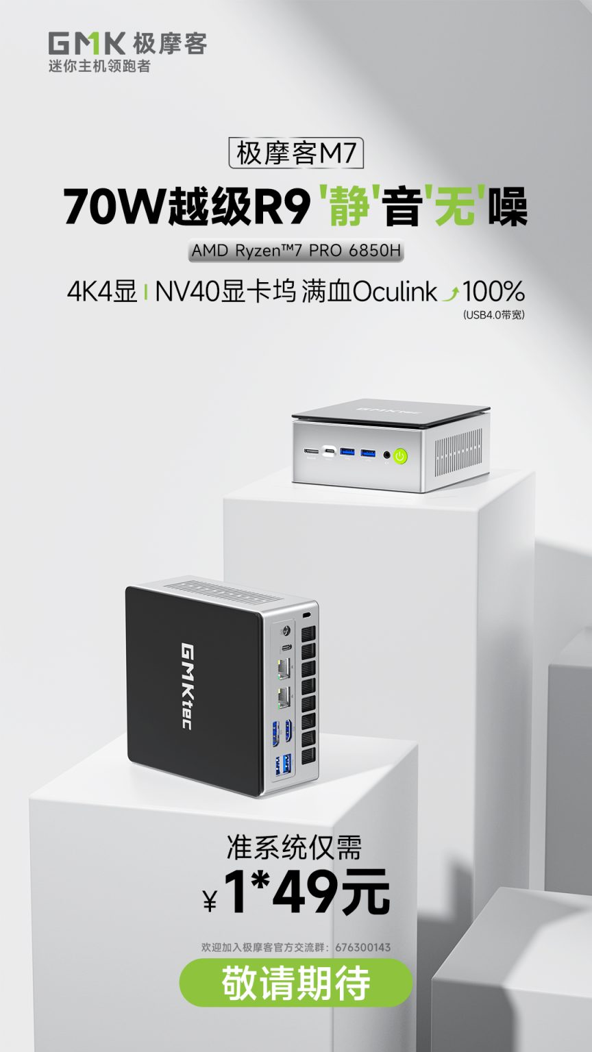 全新一代极摩客M7即将上线，敬请期待！ – GMK极摩客官方网站