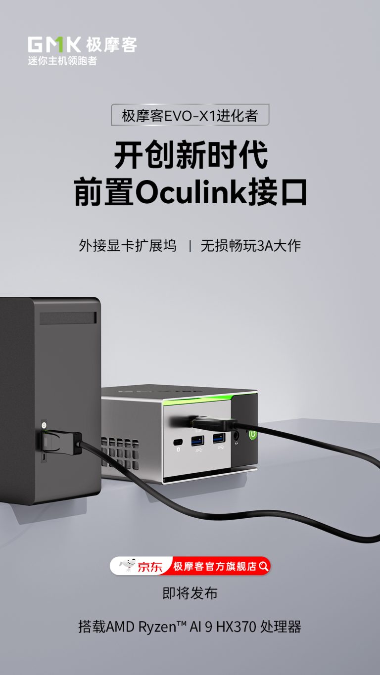 极摩客EVO-X1前置Oculink接口，无损畅玩3A大作！ – GMK极摩客官方网站