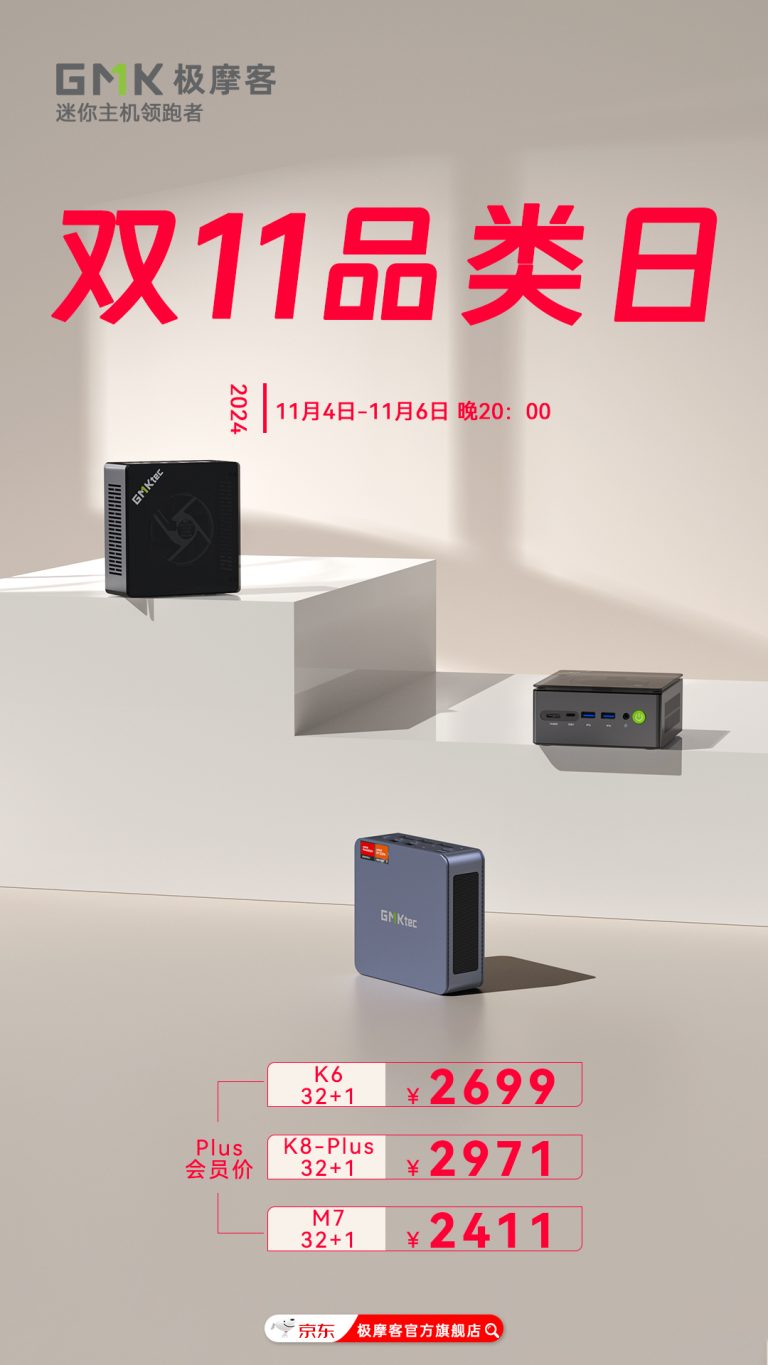 极摩客双十一品类日：极摩客K6、M7、K8PLUS超值之选 – GMK极摩客官方网站